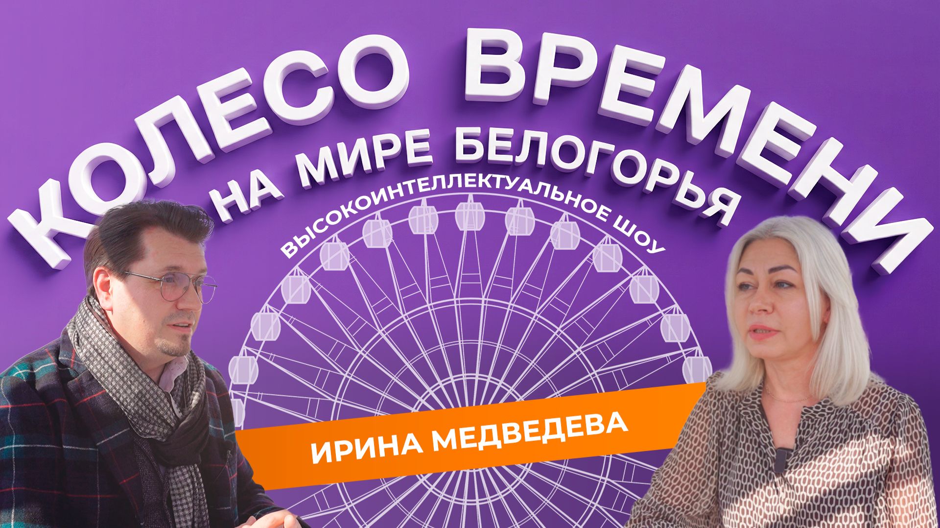«Колесо времени» 2. Ирина Медведева