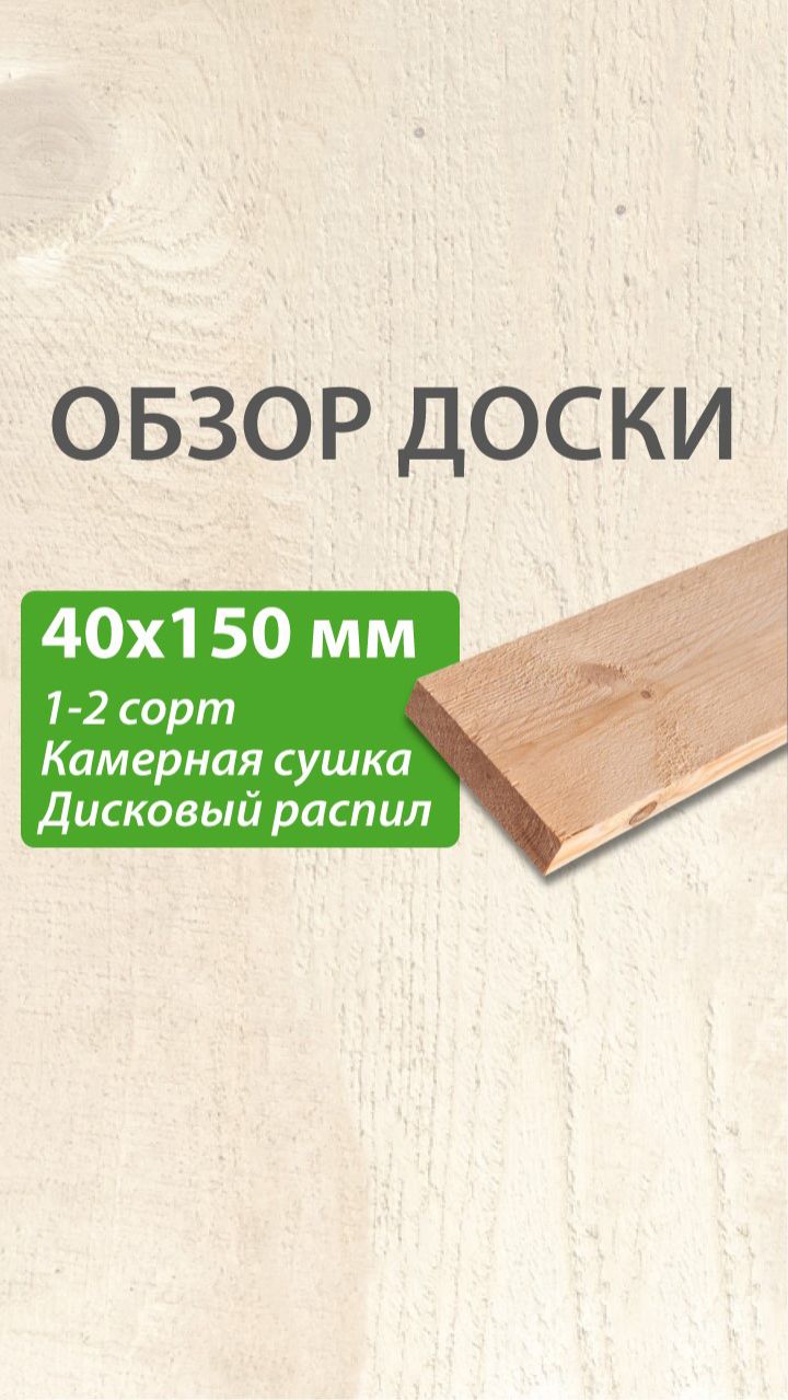 Доска камерной сушки 40х150 мм 1-2 сорт, дисковый распил
