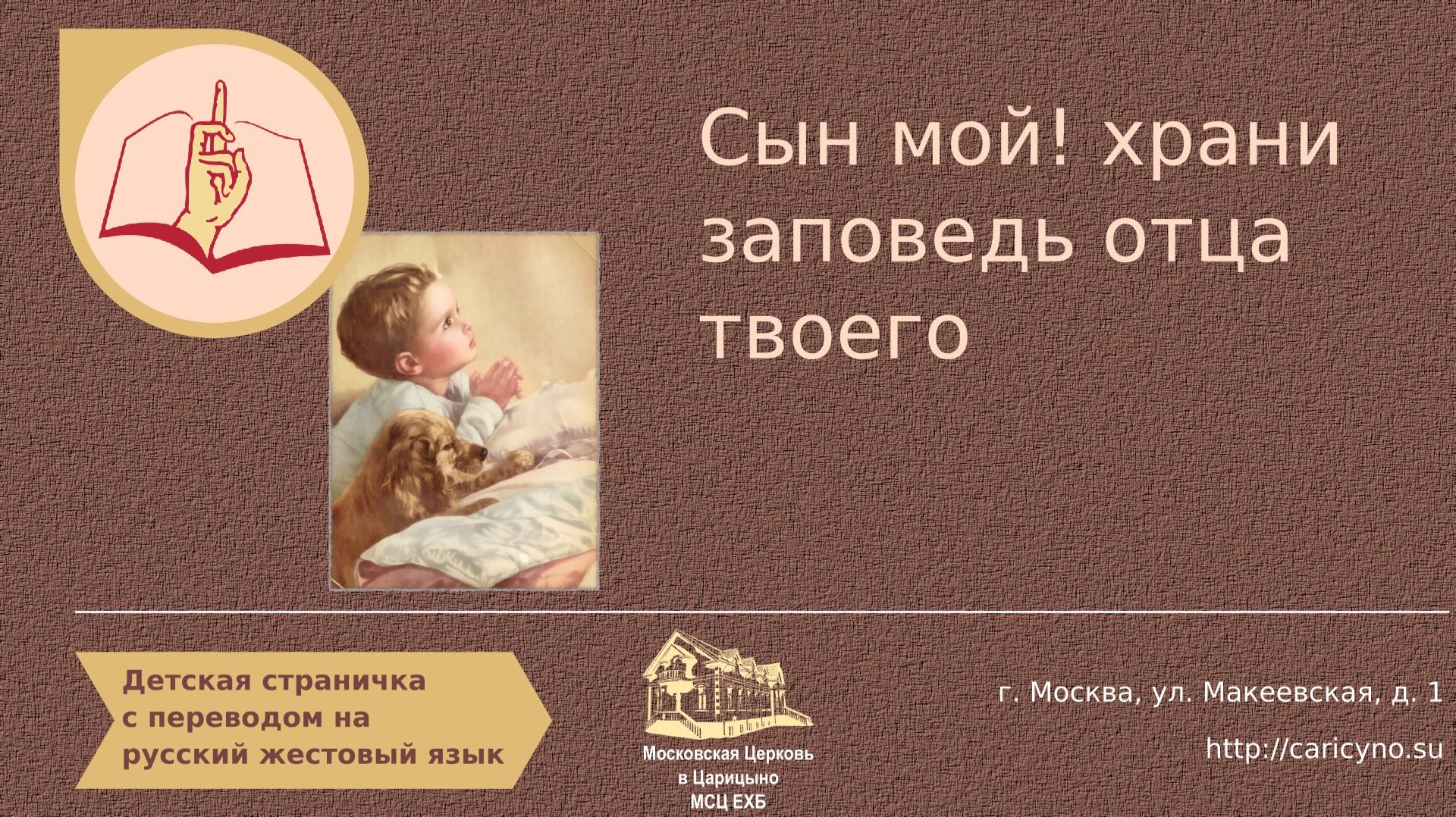 Сын мой! храни заповедь отца. Детская страничка. РЖЯ