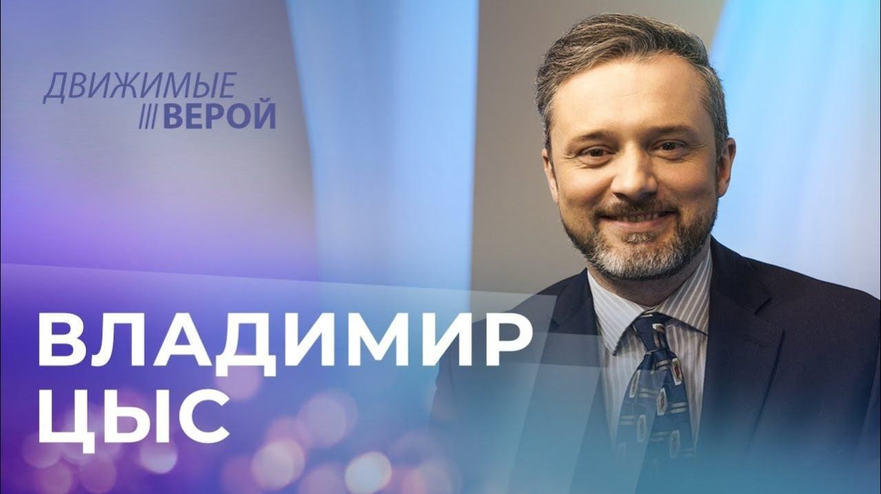 ВЛАДИМИР ЦЫС. «Движимые верой»