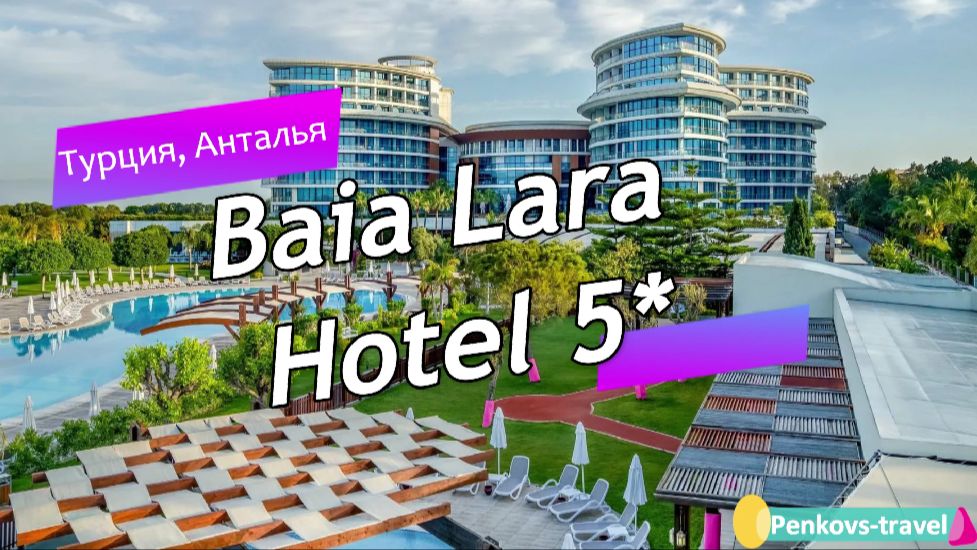 Обзор отеля Baia Lara Hotel 5* (Турция, Анталья)