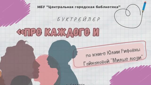 Буктрейлер *Про каждого из нас" о книге "Милые люди" Юлии Гайнановой (12+)