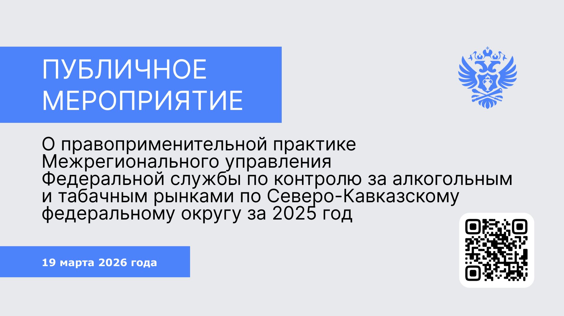 Публичное мероприятие Межрегионального управления Росалкогольтабакконтроля по СКФО