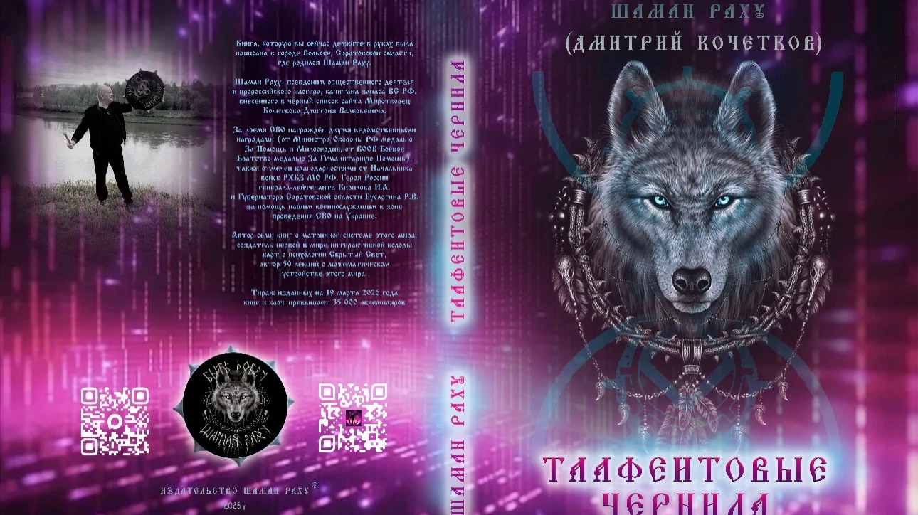 ТААФЕИТОВЫЕ ЧЕРНИЛА. Автор книги: Дмитрий Кочетков (Шаман Раху)