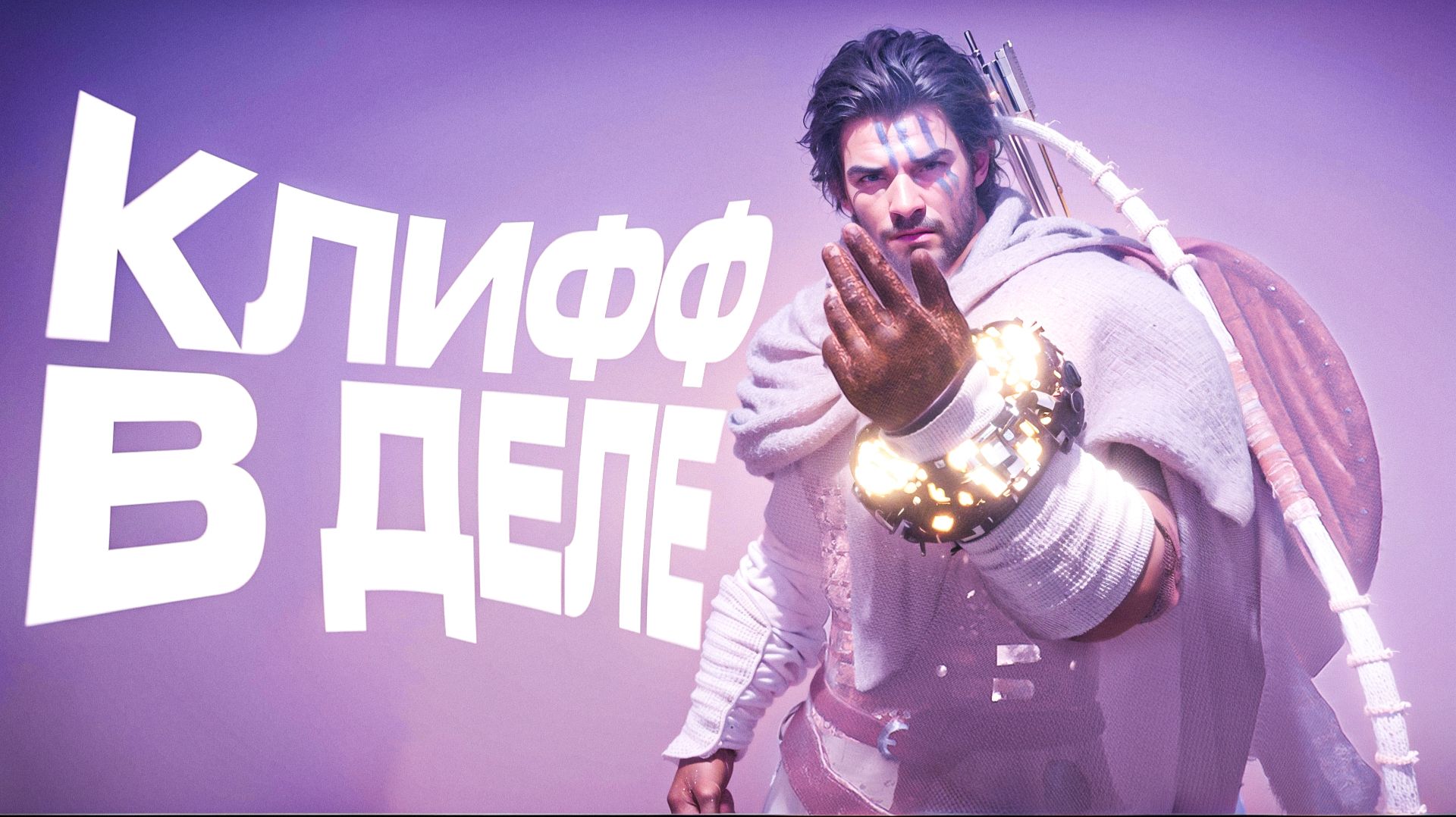 КЛИФФ В ДЕЛЕ. Crimson Desert. (часть 1)