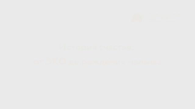 История счастья: от ЭКО до рождения малыша