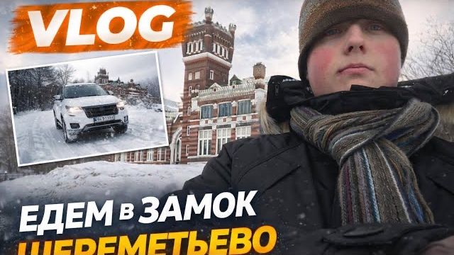 vLOG едем в замок Шереметьево