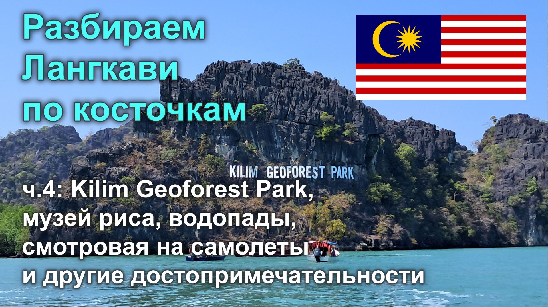 Разбираем Лангкави по косточкам, ч4: Kilim Geoforest Park и другие достопримечательности