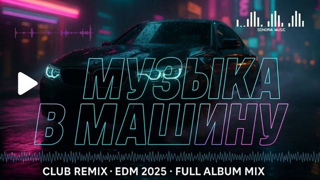 🍿 Музыка в машину 🚘 хиты 2025 | Club Remix EDM | Full Album Mix