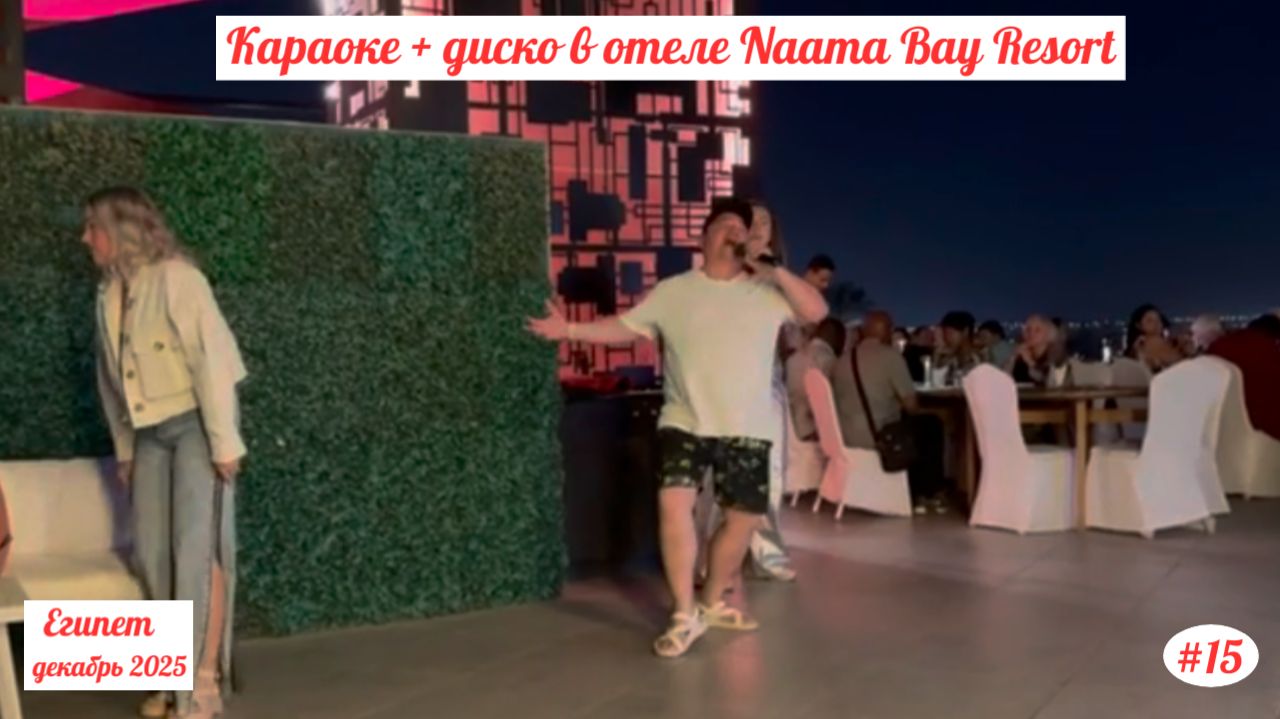 Отдых в Египте | Караоке + диско | Naama Bay Hotel | Декабрь 2025 | Часть 15.