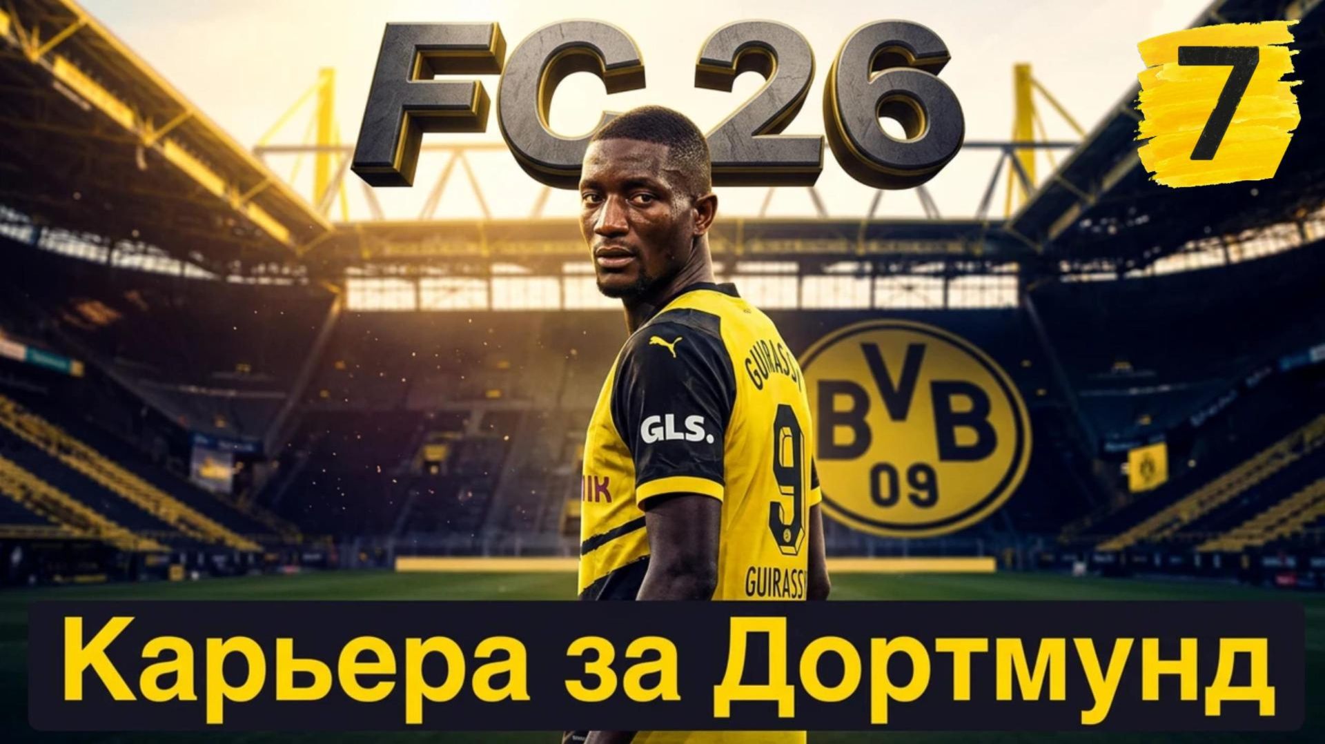 FC 26 КАРЬЕРА ЗА ДОРТМУНД #7 - МЫ ПОБЫВАЛИ В АДУ И ЕЛЕ УНЕСЛИ НОГИ!!!