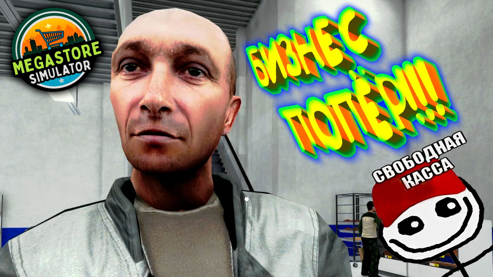 БИЗНЕС ПОПЁР ◈ Megastore Simulator #9