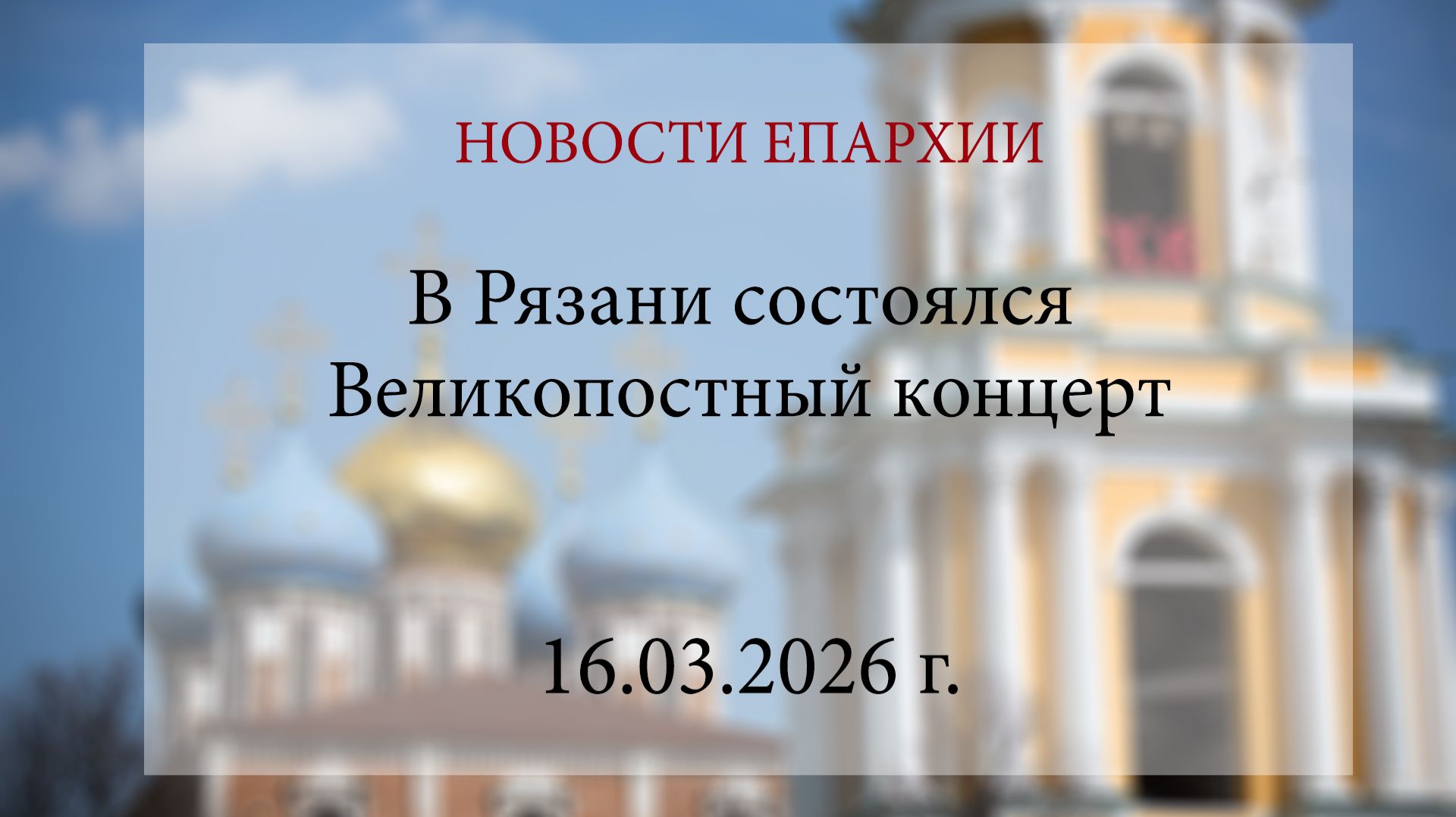 В Рязани состоялся Великопостный концерт (16.03.2026 г.)