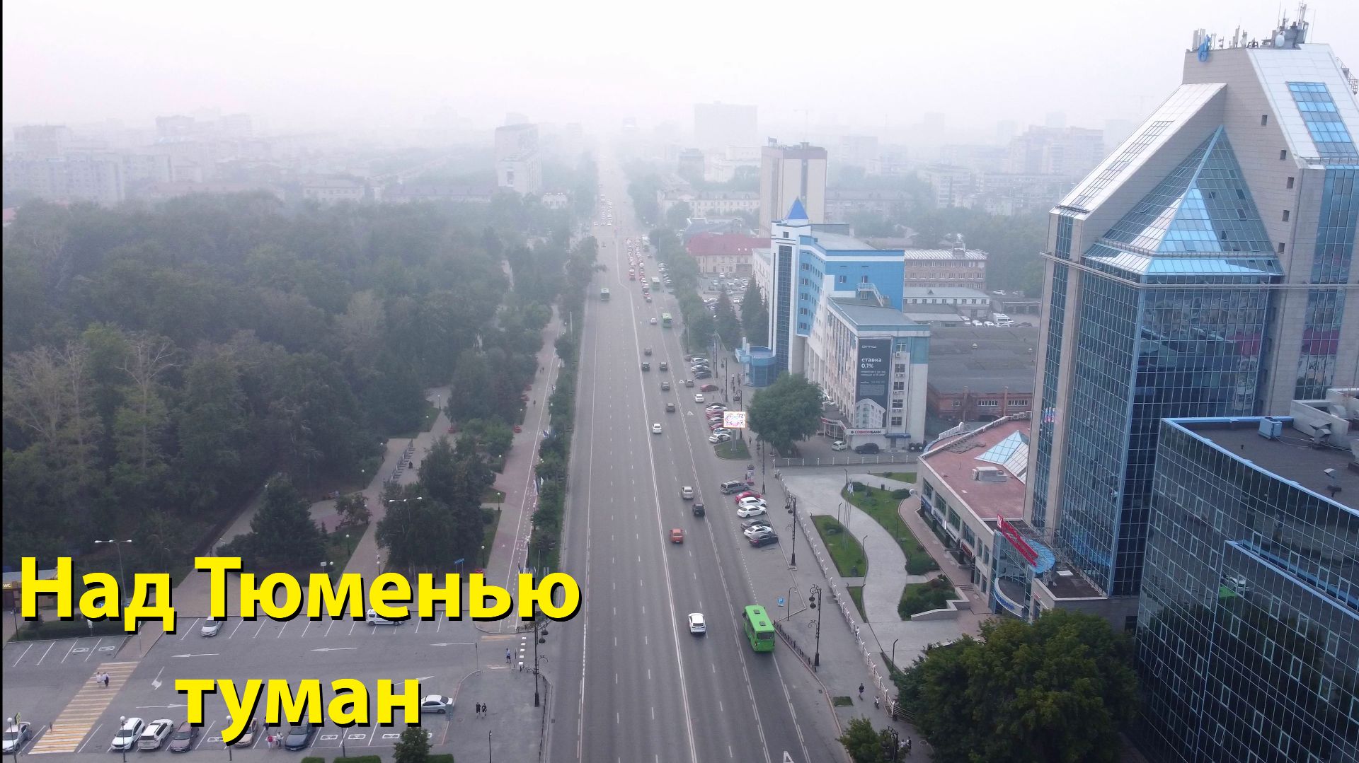 Дымка (туман) окутала Тюмень