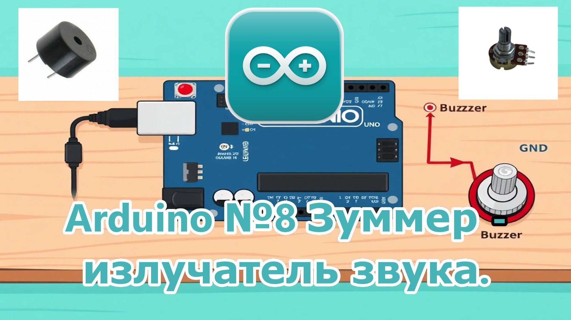 Arduino №8 Зуммер - излучатель звука.