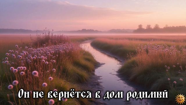 Он не вернётся в дом родимый