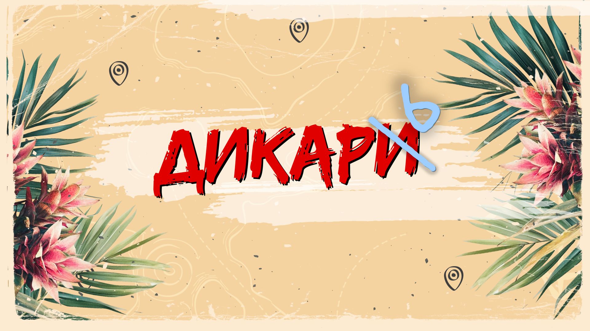 «ДИКАРЬ» — Новороссийск