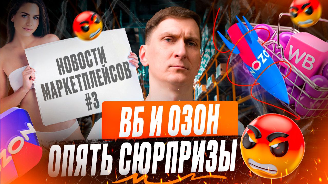 ⚠️ Новости ВБ и Озон #3. Новая оферта — новые расходы: страховка, возвраты, логистика. Что делать?