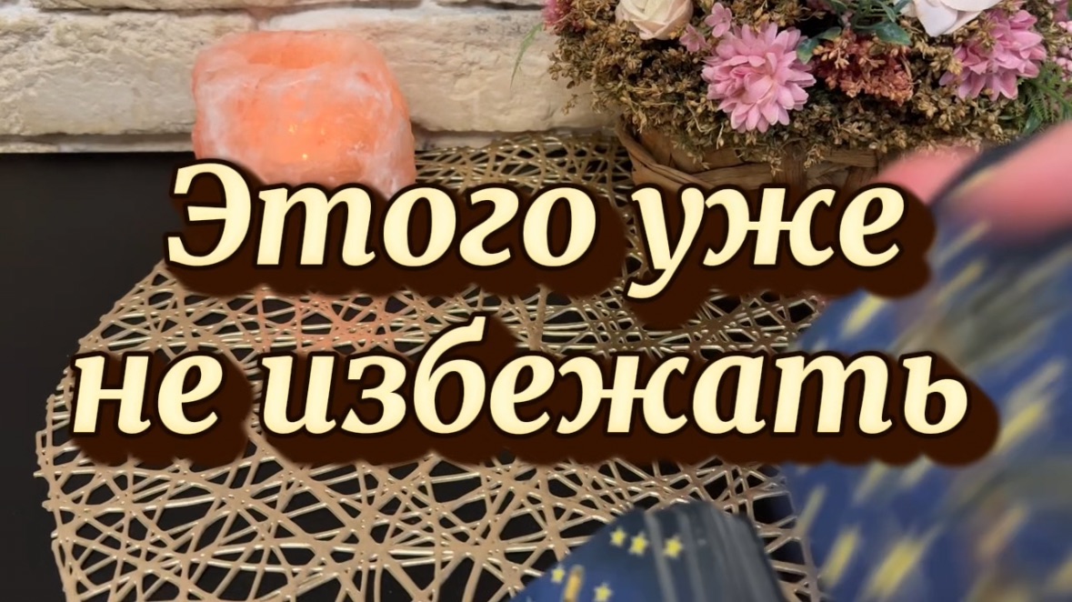 Этого уже не избежать 🔮❤️🔥🔥Таро