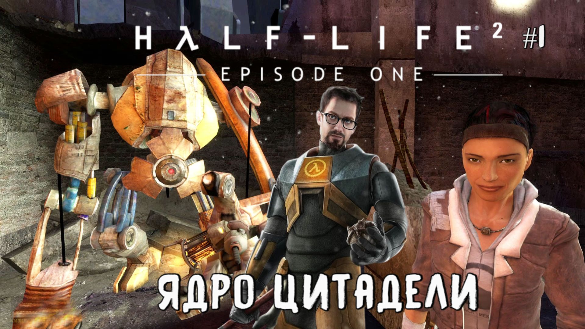 Ядро цитадели / Half-Life 2: Episode One / Серия 1