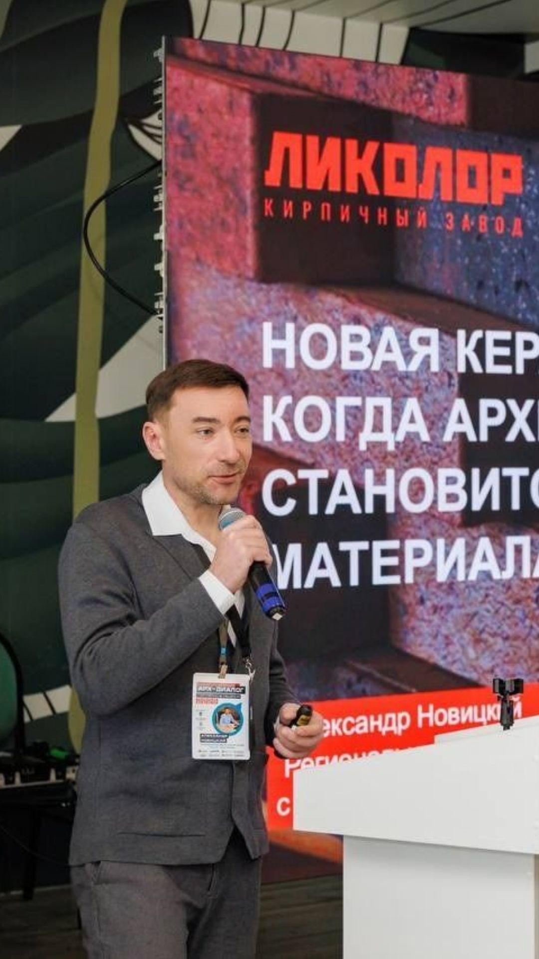 Ликолор — спикер и партнёр конференции «АРХ-Диалог»