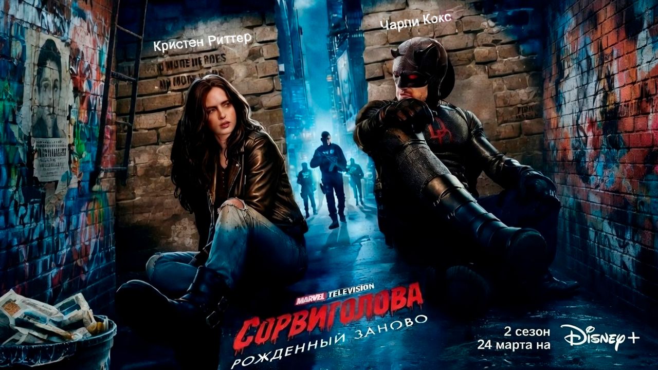 ≪Сорвиголова: Рожденный заново≫: 2 сезон - 24 марта 2026 г. на "Disney+" (дублированный трейлер)