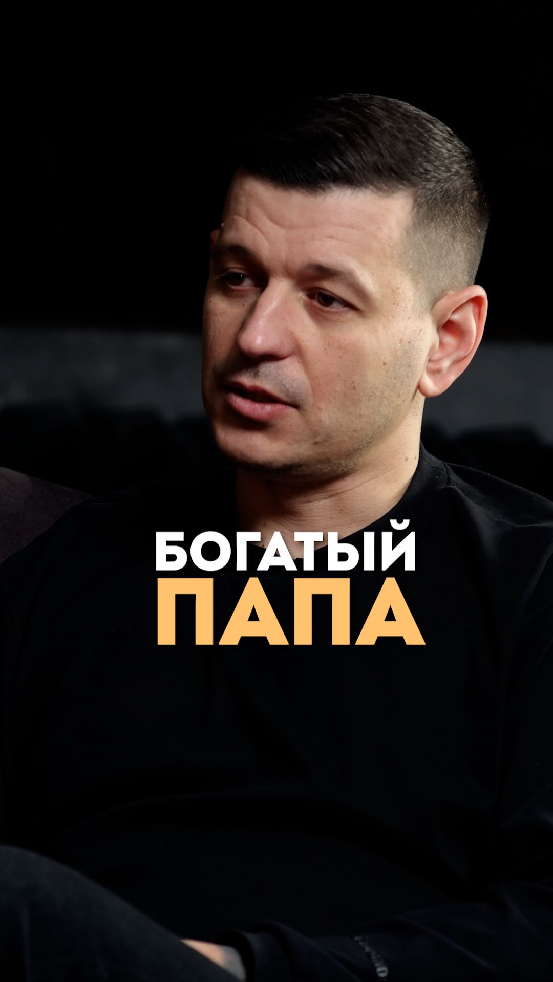 Богатый папа