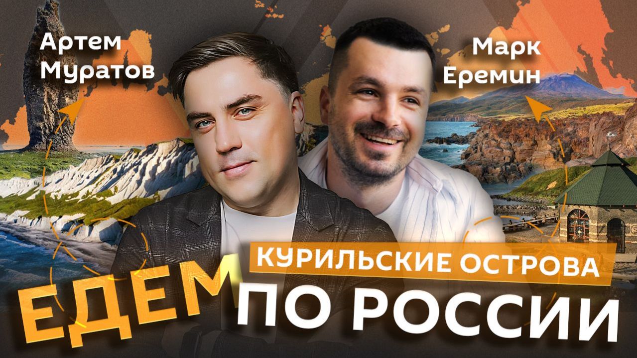 Марк Еремин и Артем Муратов. Курилы: вулканы Кунашира, рыжий кот Итурупа и серфинг на Парамушире