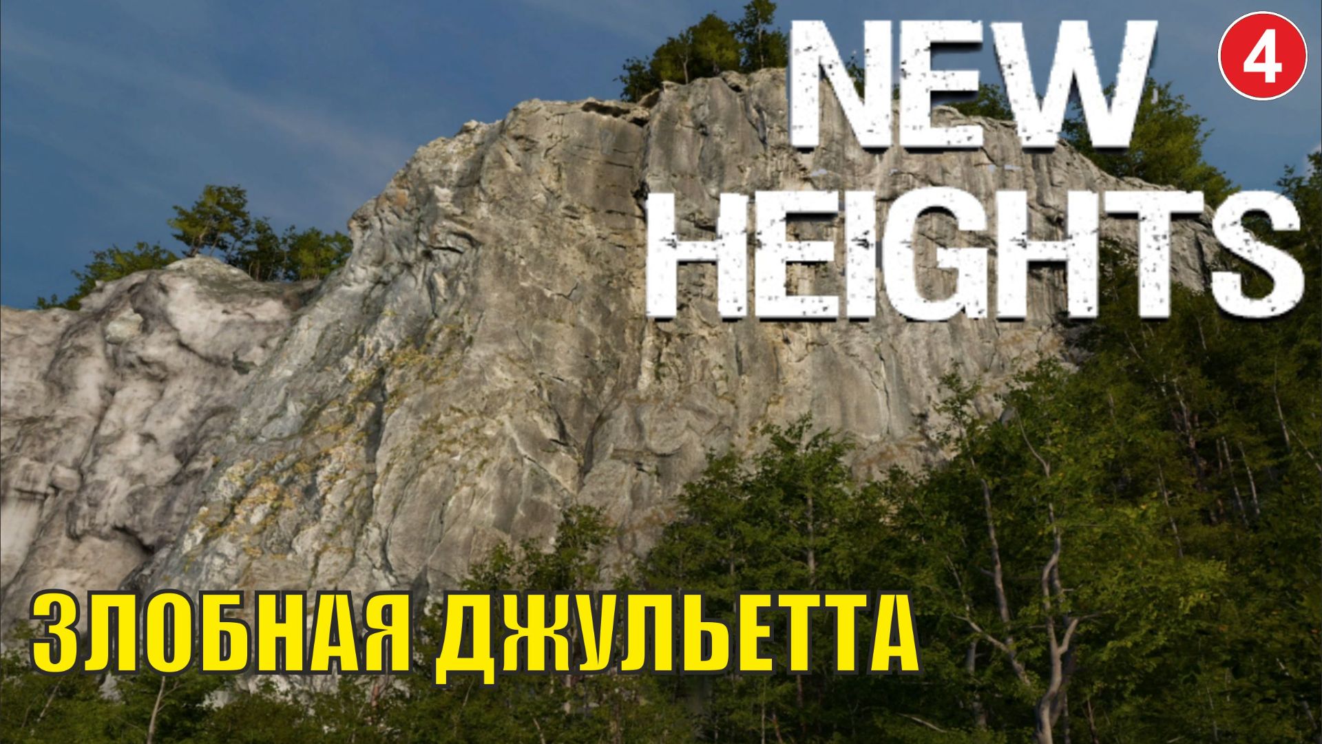 New Heights -  Злобная Джульетта