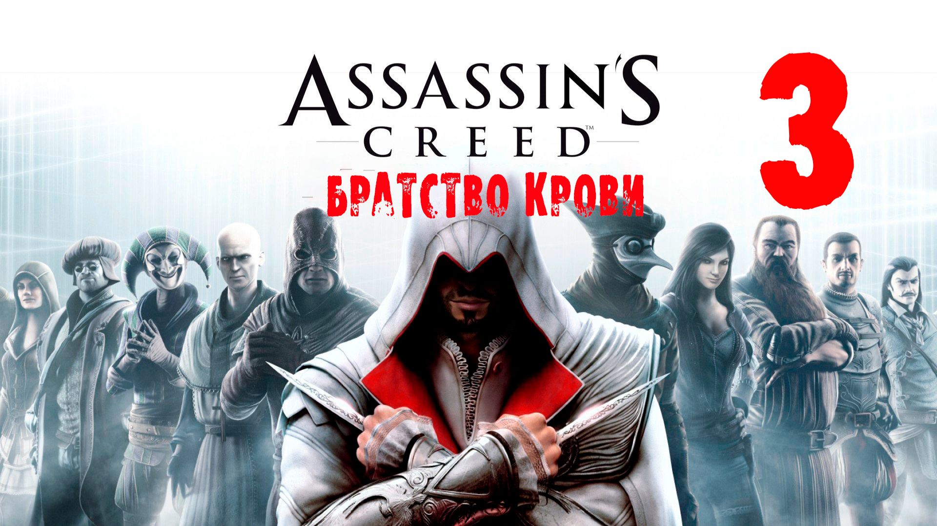 Assassin’s Creed Brotherhood 3 серия. Спасение куртизанки, и семейный бизнес ОТКРЫТ!