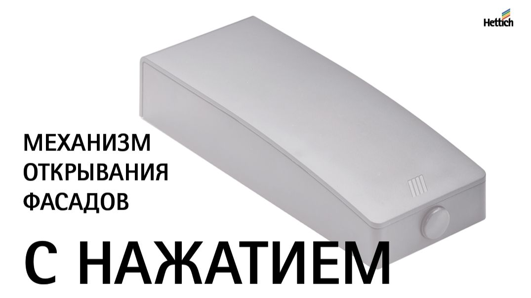 Механизм открывания фасадов с Открыванием нажатием и бесшумным закрыванием для распашных дверей