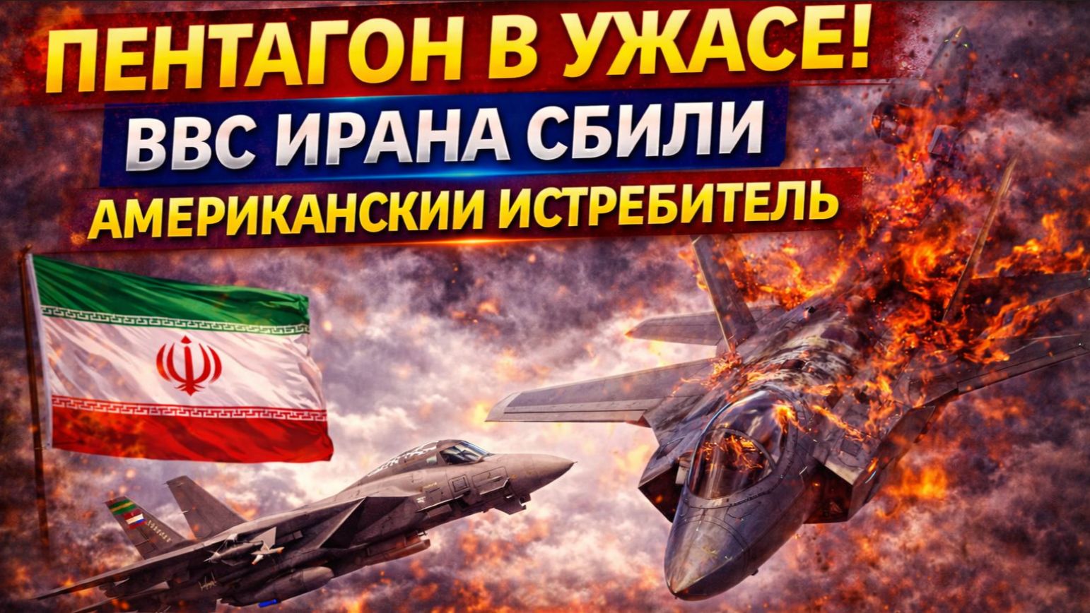 ПЕНТАГОН В УЖАСЕ! ВВС ИРАНА СБИЛИ НОВЕЙШИЙ АМЕРИКАНСКИЙ ИСТРЕБИТЕЛЬ  F-35