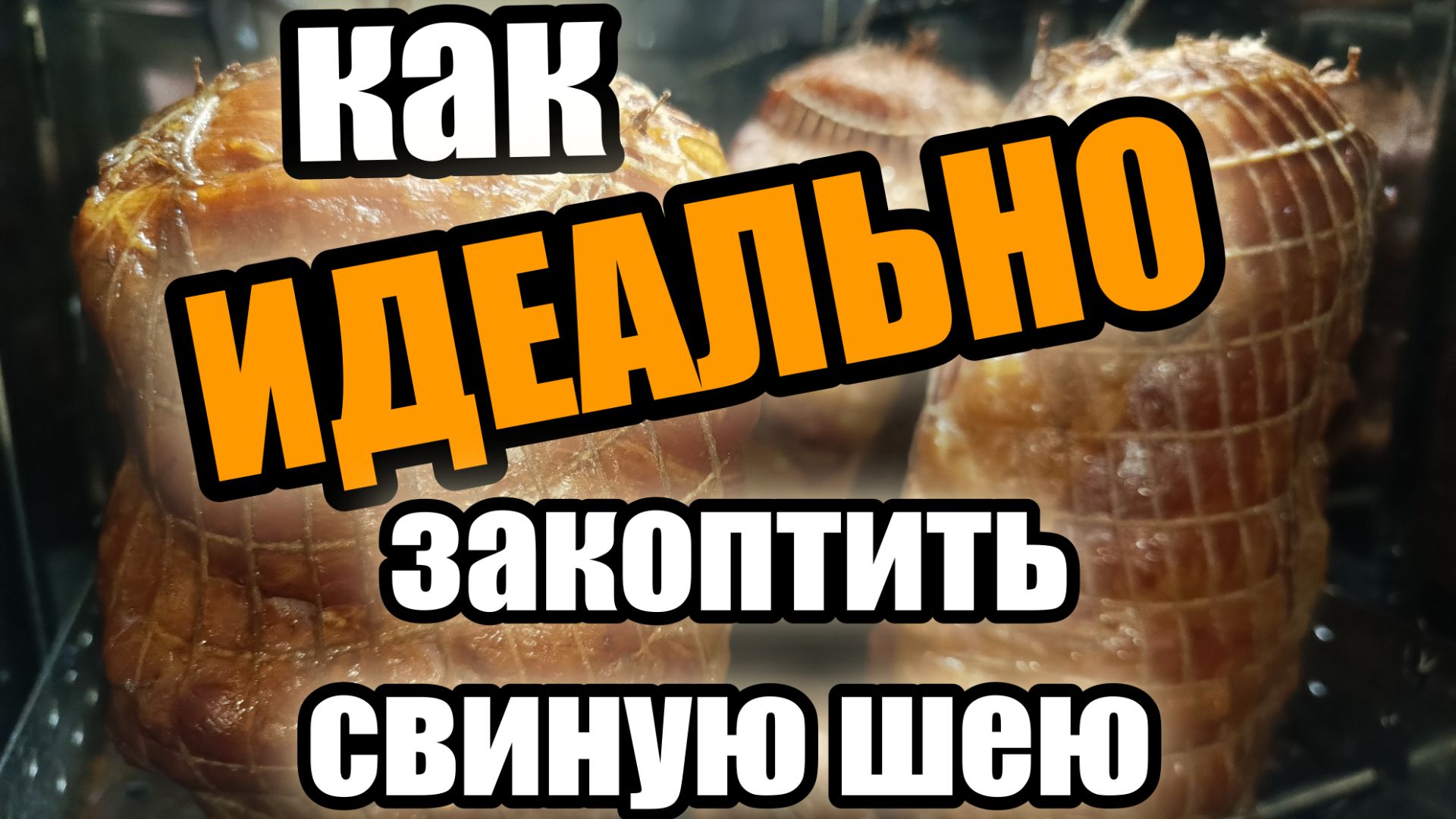 Как закоптить свиную шейку? РЕЦЕПТ