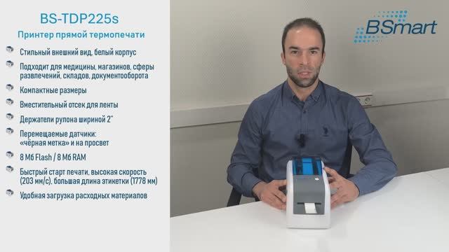 Обзор 2-дюймового термопринтера этикеток BSmart BS-TDP225s