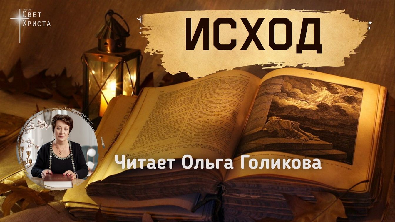 Библия. 2 Исход. Читает Ольга Голикова