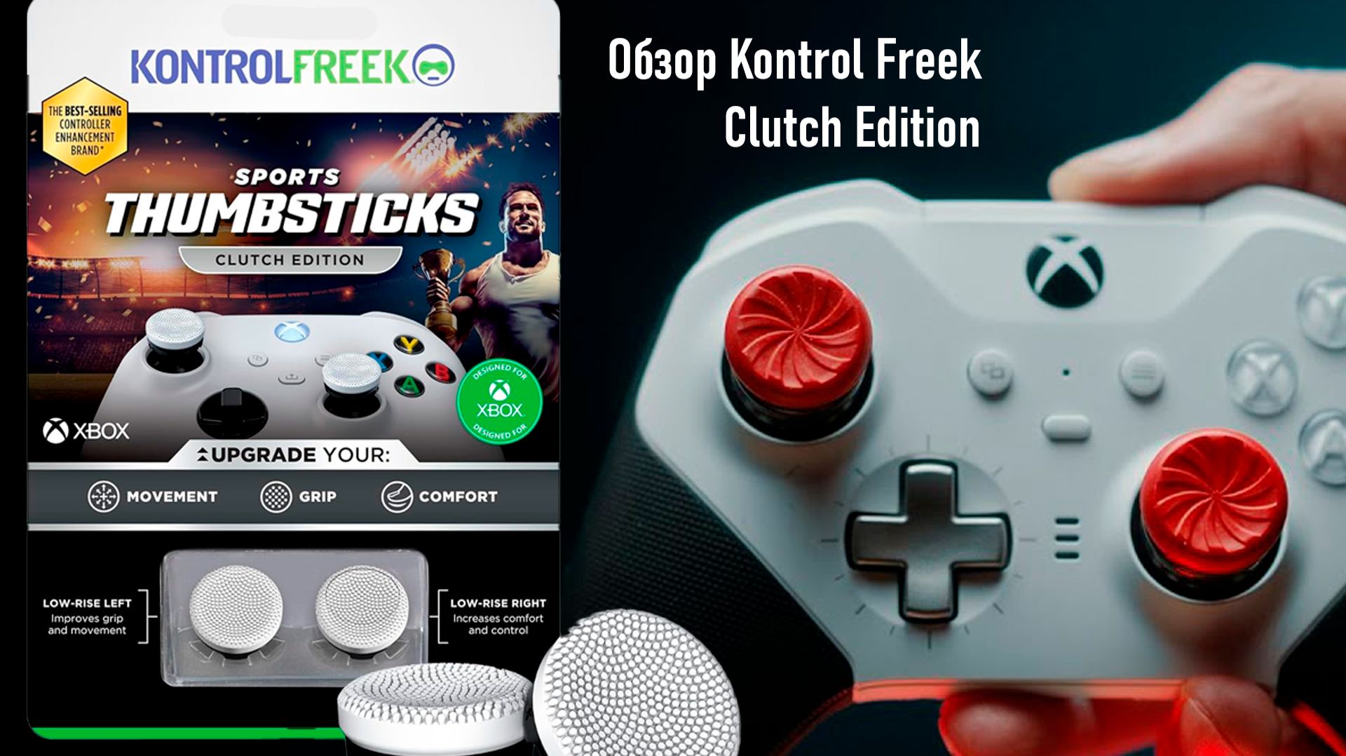 Обзор Kontrol Freek Clutch Edition Лучшая из всех моделей!