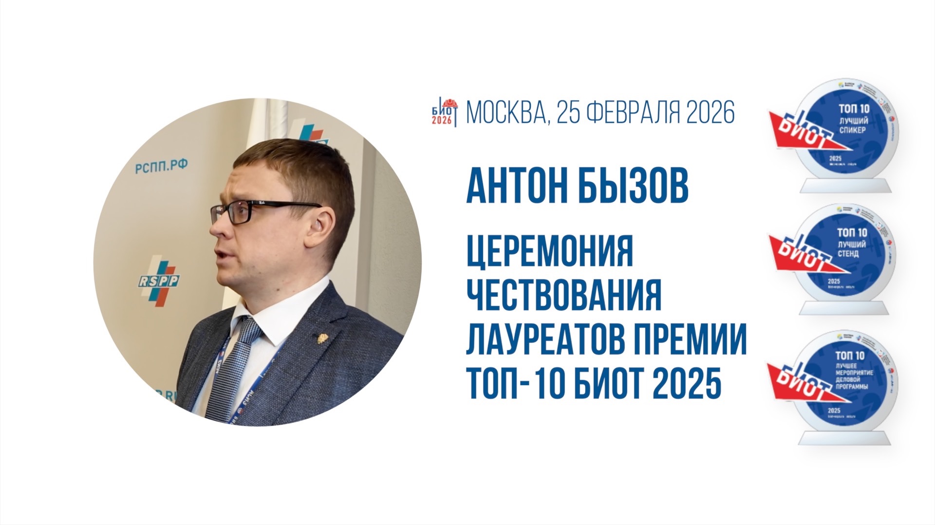 Антон Бызов - лауреат премии БИОТ 2025 за молодежную программу