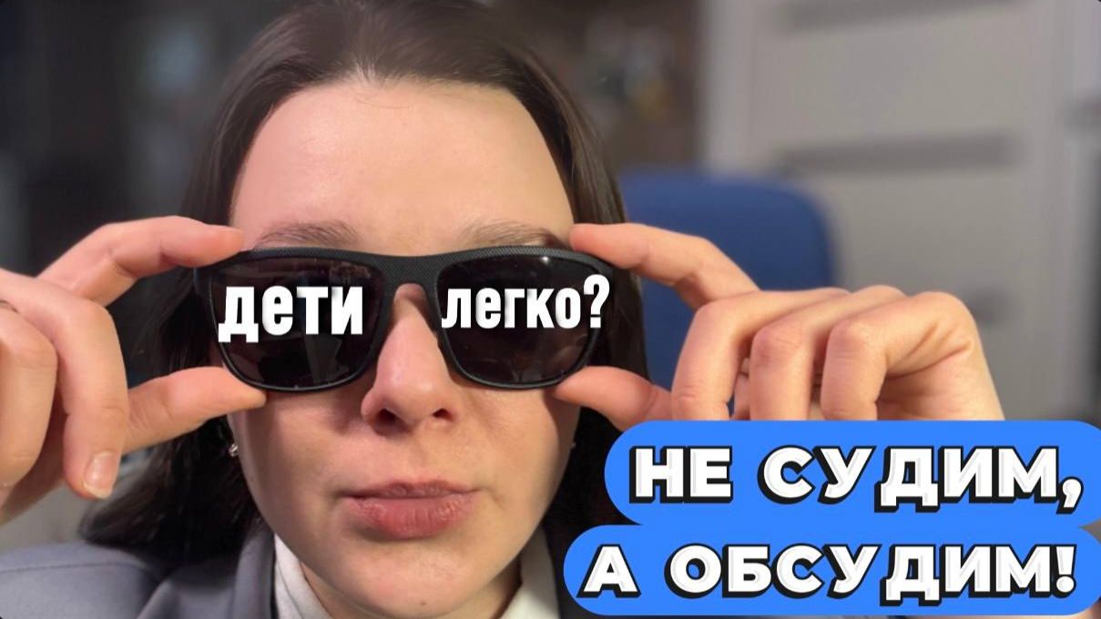 Не судим, а обсудим: #ДЕТИ