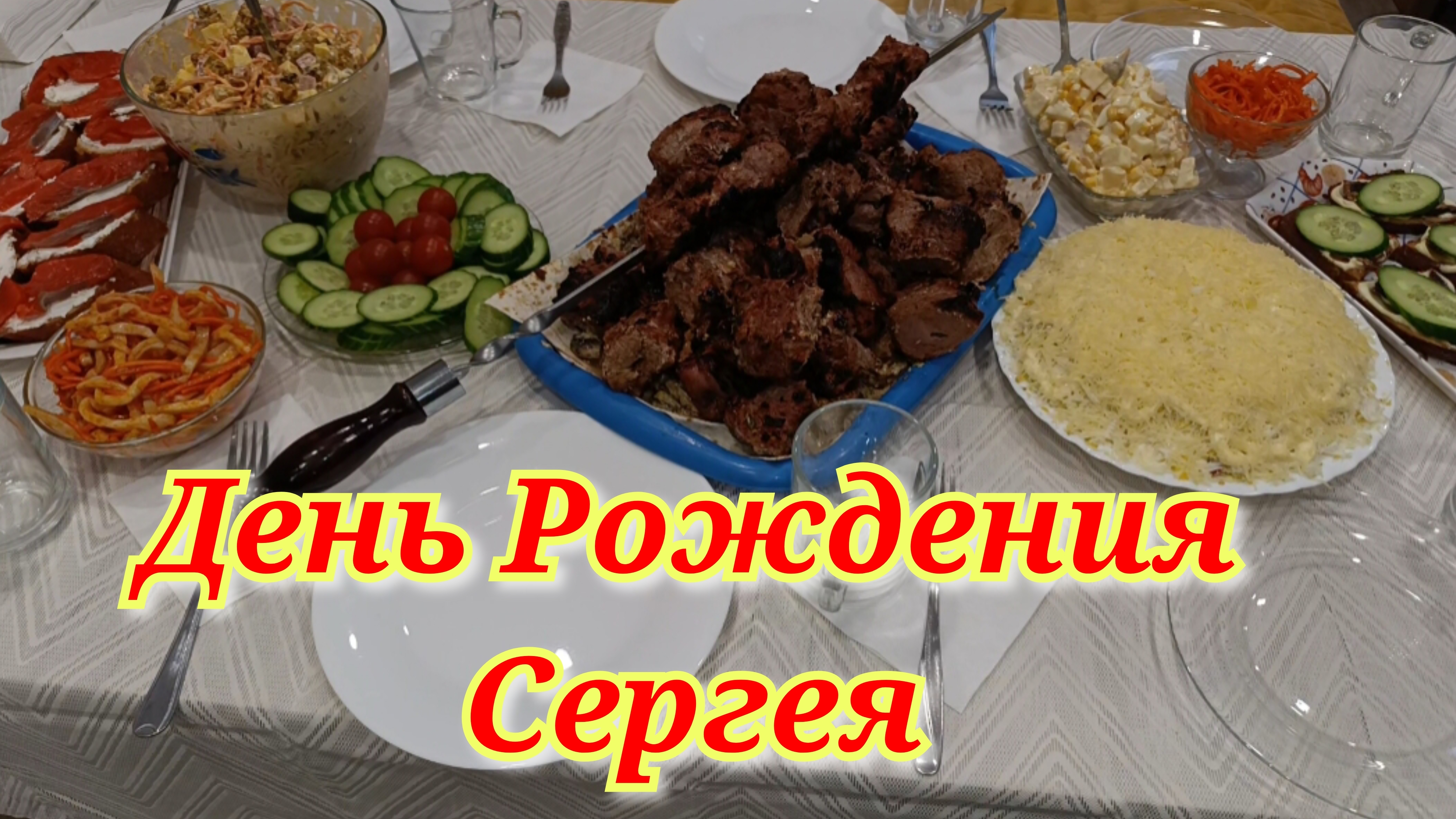 Накрыла стол 🍽️🥗🥩🧆ДР мужа 🥳 🎁💖