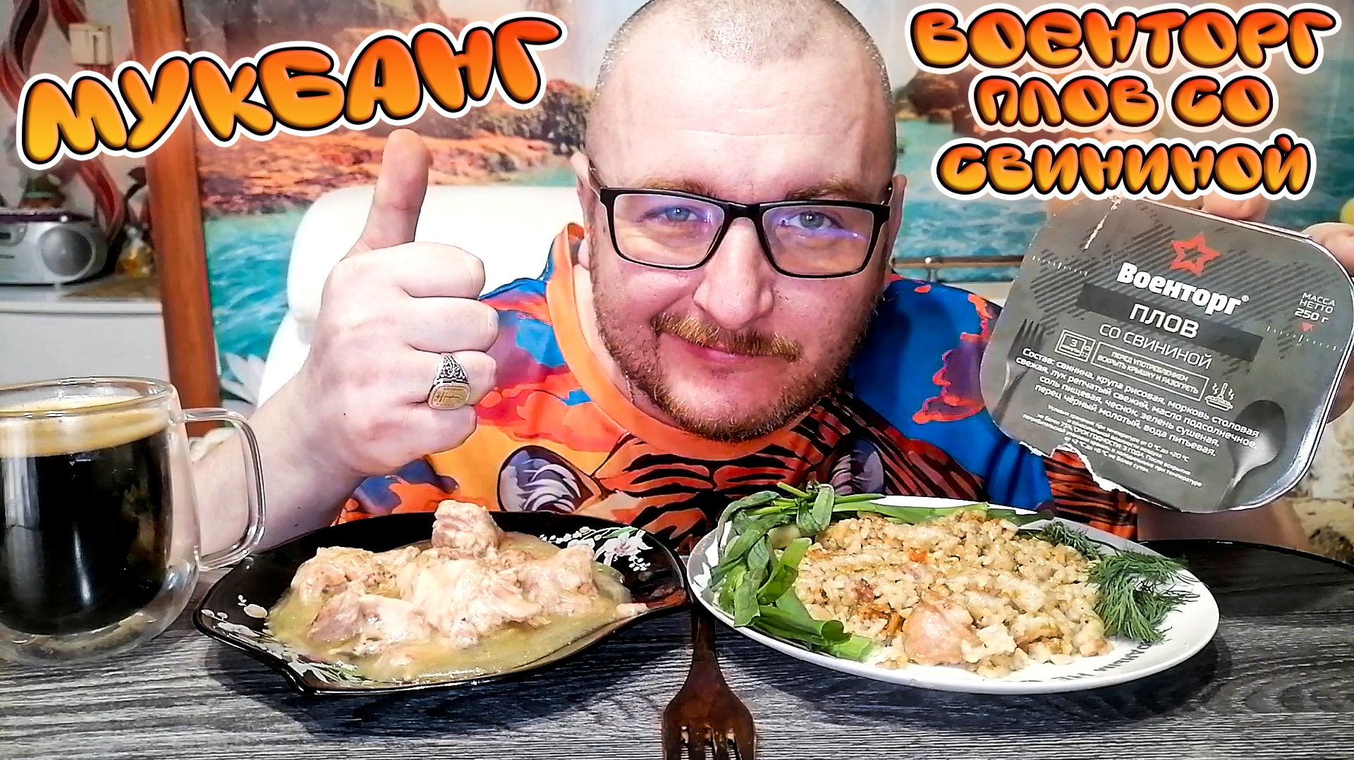 МУКБАНГ|ОБЖОРЫЧ|ВОЕНТОРГ ПЛОВ СО СВИНИНОЙ|БУЖЕНИНА|ЦИКОРИЙ