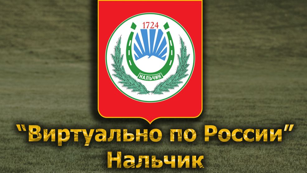Виртуально по России. 631.  город Нальчик