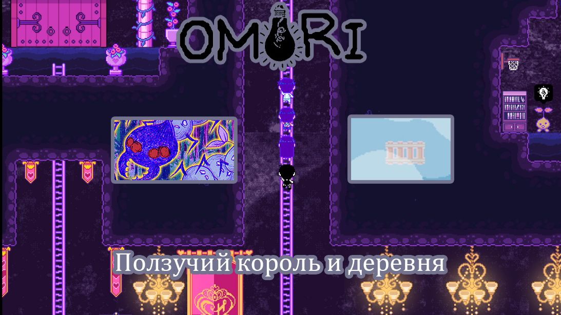 OMORI Похождение №15