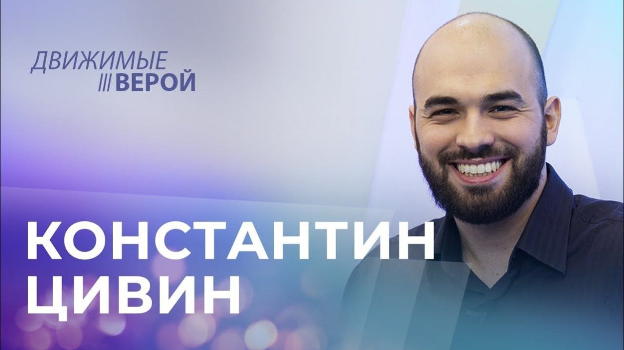 КОНСТАНТИН ЦИВИН. «Движимые верой»