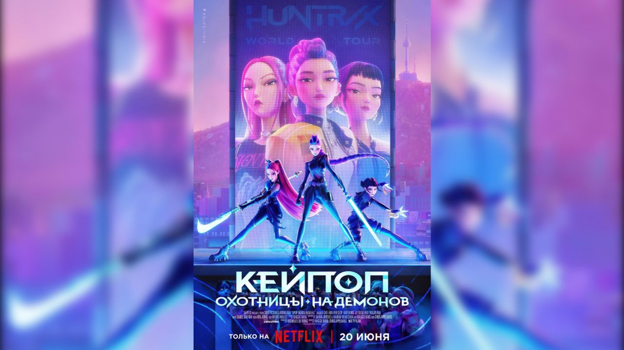 Кейпоп-охотницы на демонов (2025)