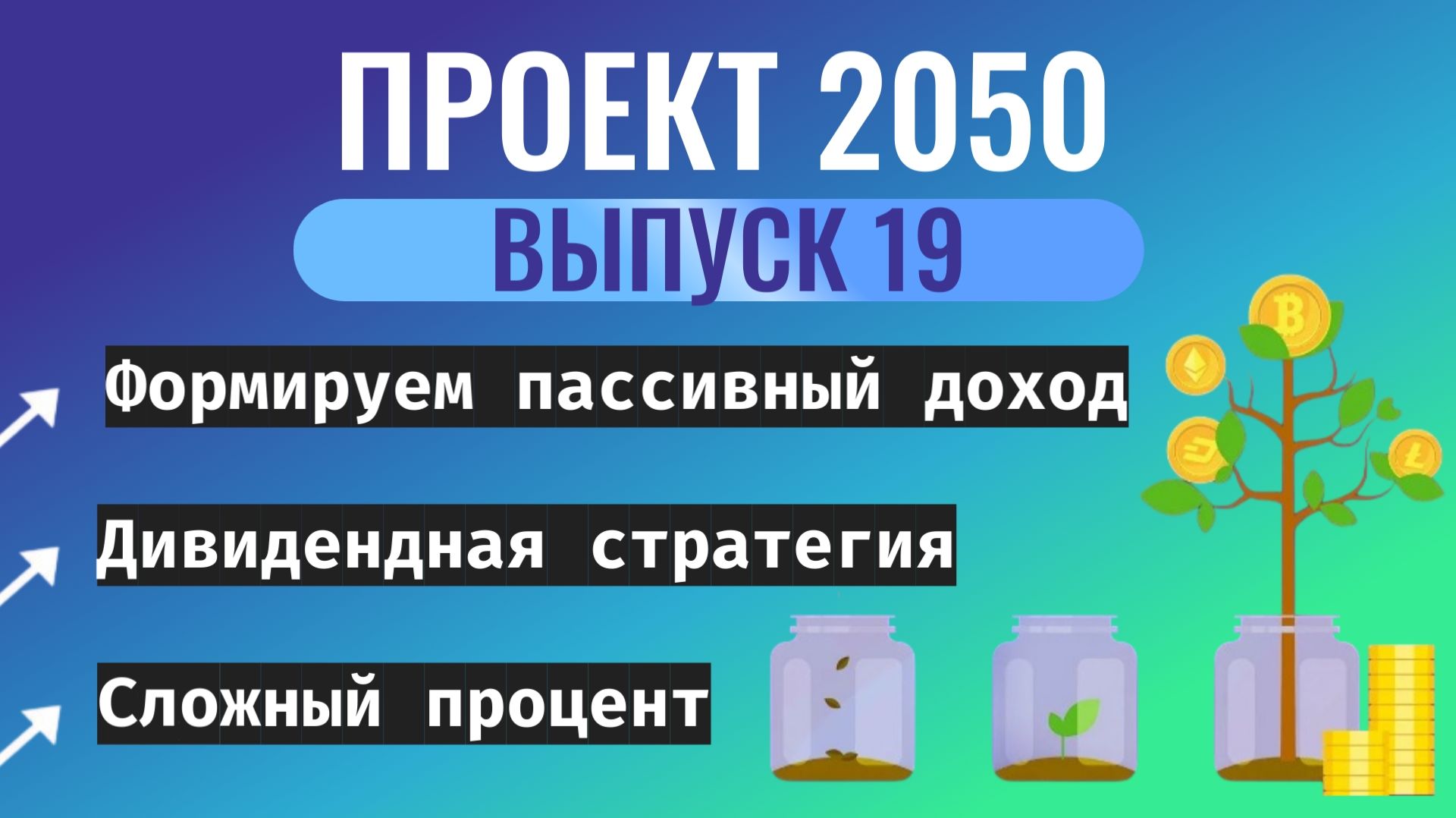 Формируем пассивный доход - Проект 2050 дивидендная стратегия сложный процент, акции и облигации