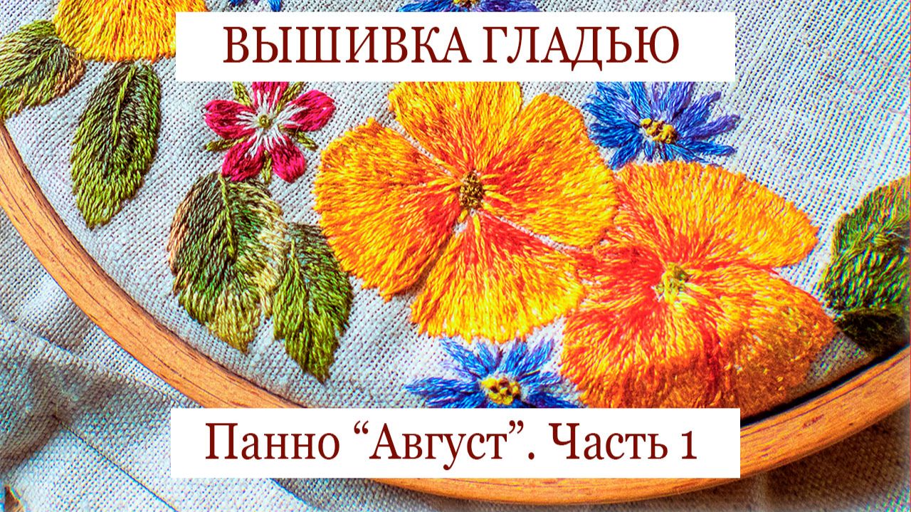 Панно "Август", часть 1. Вышивка цветов гладью