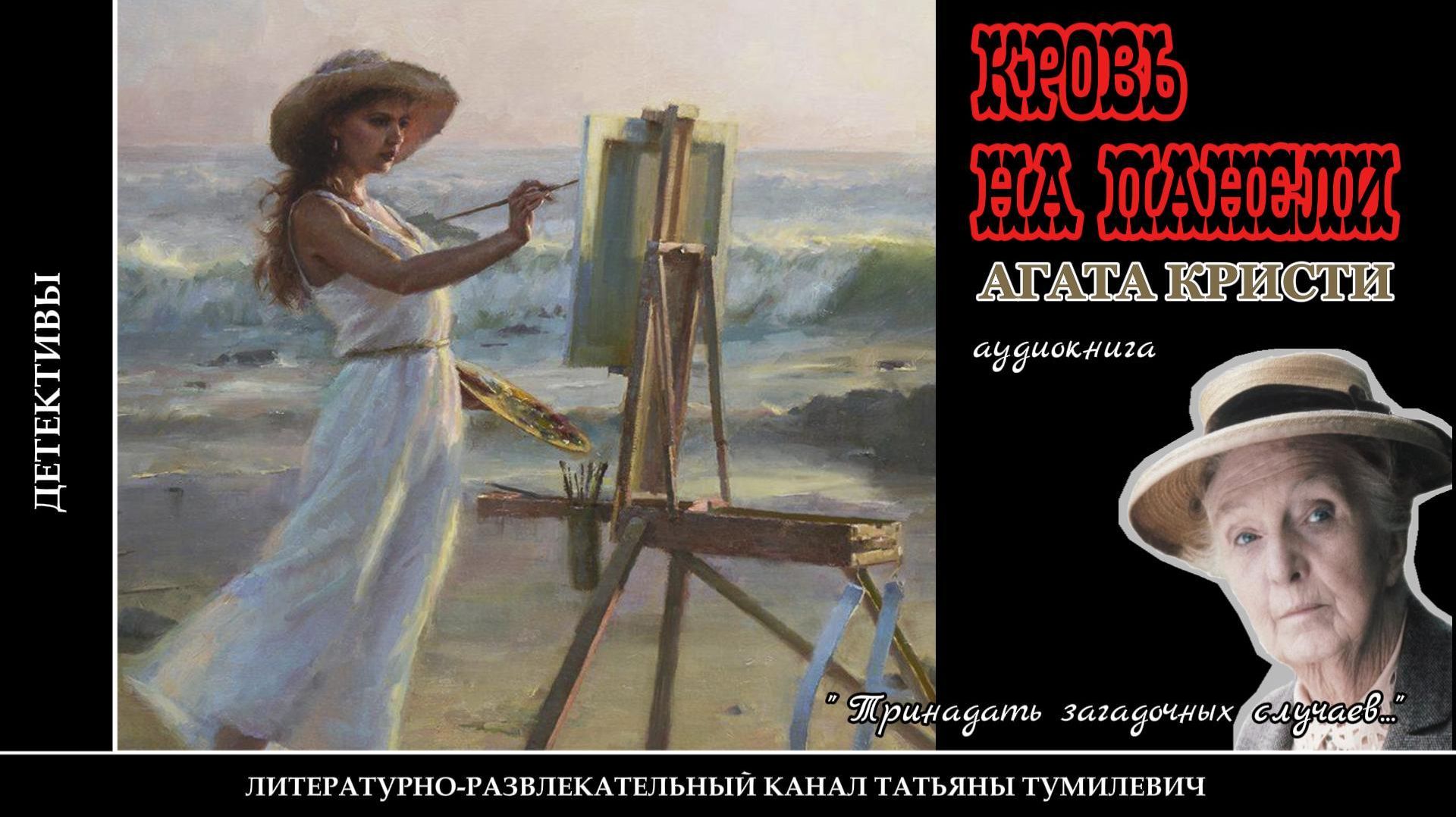 АГАТА КРИСТИ "Кровь на панели". Детектив читает Татьяна Тумилевич. Аудиокнига.