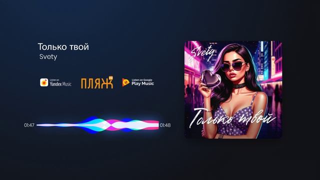Svety -  Сингл Только твой