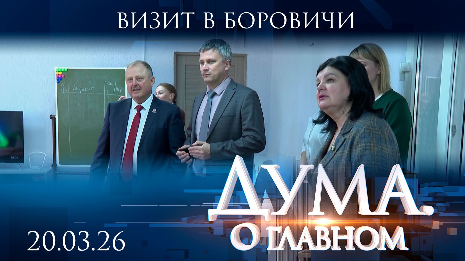 Визит в Боровичи. Дума. О главном