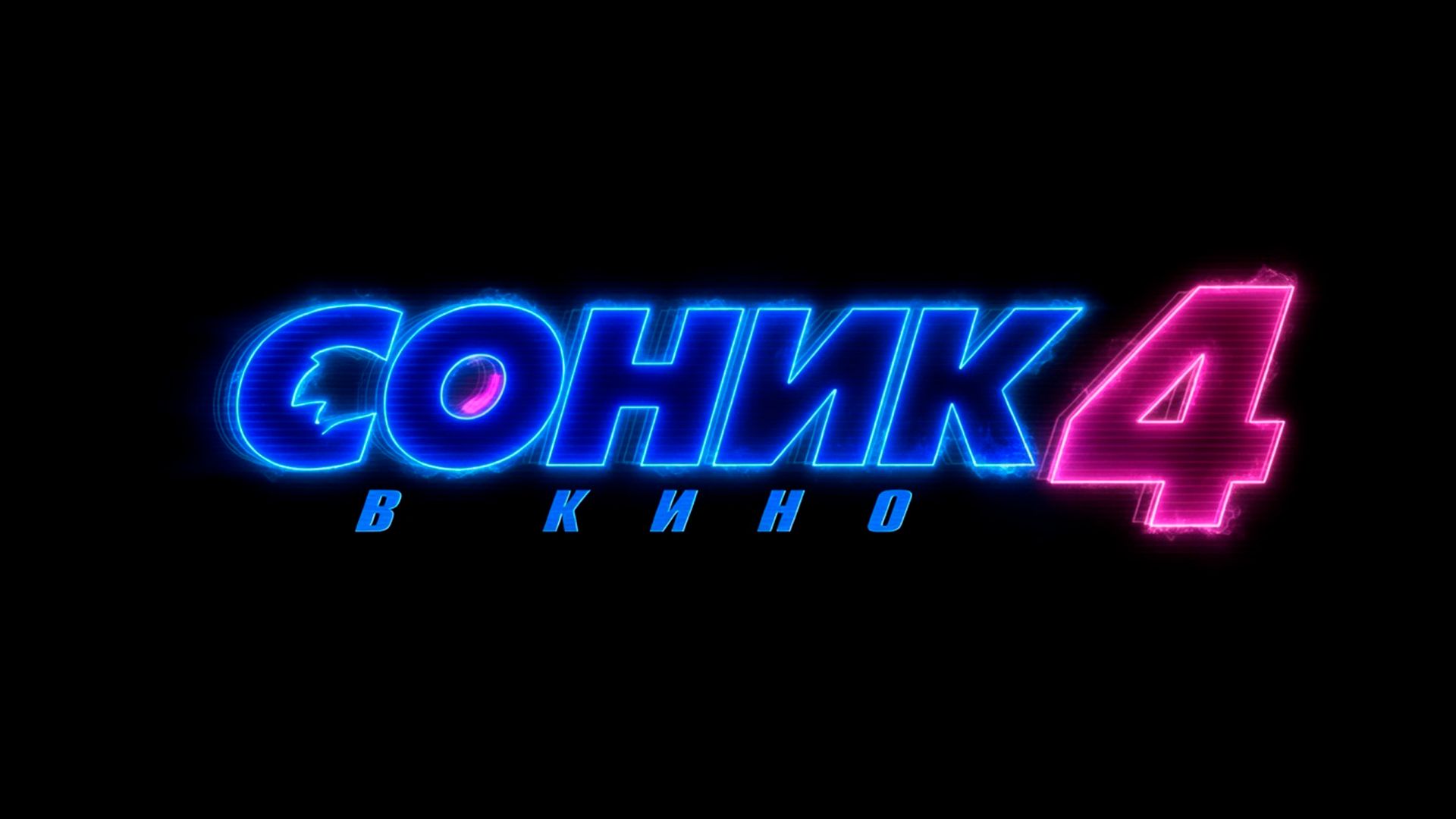 ≪Соник в кино 4≫ - в кино в марте 2027 г. (дубляж тизера от WSM)
